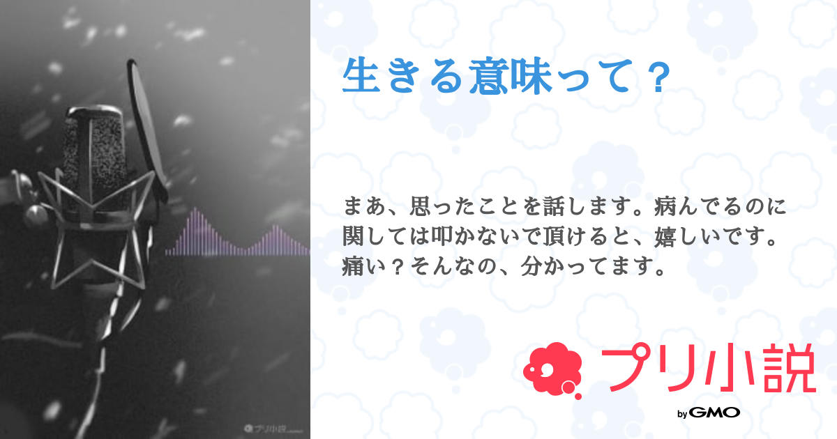 生きる意味って？ 全1話 【連載中】（優希 ゆうき さんの小説） 無料スマホ夢小説ならプリ小説 Bygmo